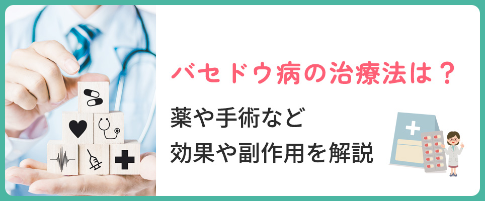 バセドウ病(甲状腺機能亢進症)の症状や治療薬を解説！原因や顔つき・なりやすい性格は？ | 小田クリニック新宿【公式】｜内視鏡検査 人間ドック